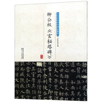 柳公权玄秘塔碑/中华历代传世碑帖集萃