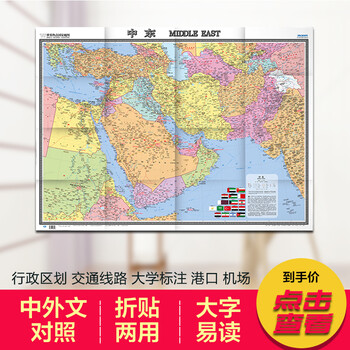 2020全新 中东地图 世界热点国家地图 中国地图出版社 中外文对照 大字版 折挂两用 政治区划 交