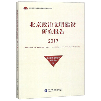 北京政治文明建设研究报告（2017）