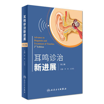 耳鸣诊治新进展（第2版） 李明 王洪田 主编 9787117240826 2017年4月