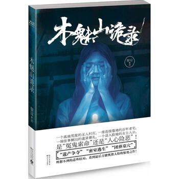 木魅山诡录