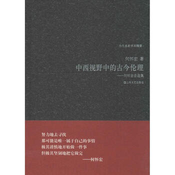 中西视野中的古今伦理