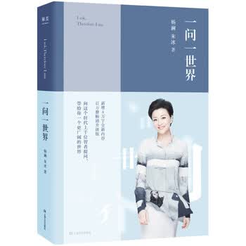 正版 一问一世界9787532170227