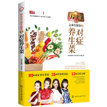 正版书籍 对症养生菜9787122330475