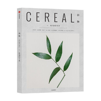 谷物11 孤独的本质 英国Cereal编辑部 编 生活