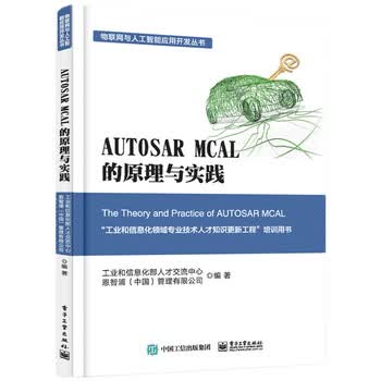 AUTOSAR MCAL 的原理与实践