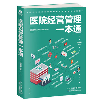 正版 医院经营管理一本通9787557658649