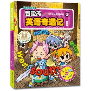 冒险岛英语奇遇记（第二辑）：解开英语魔法的秘密（双螺旋童书）
