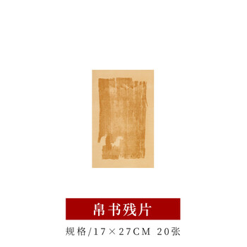 晋唐古笺小楷毛笔信笺仿古半生半熟楷书写心经灵飞经抄经纸法华经文征明书法毛笔一笔笺软笔硬笔诗笺书法宣纸 帛书残片（17×27cm 20张/包） 蜡染晋唐古笺