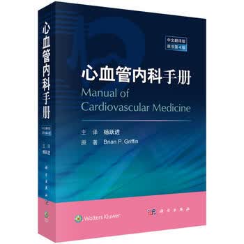 心血管内科手册(中文翻译版)(原书第4版)