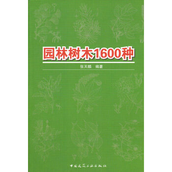 园林树林1600种 张天麟 中国建筑工业出版社