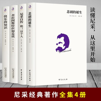 【官方正版  精装全4册 】尼采作品集套装全4册尼采自传悲剧的诞生查拉图斯特拉如是说快乐的知识快乐的科学 尼采自传
