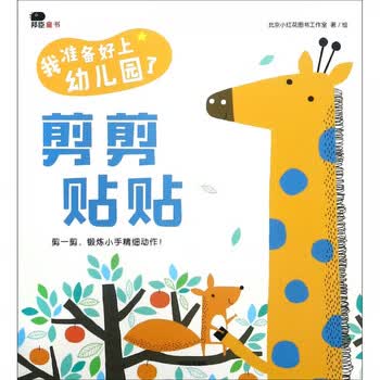 剪剪贴贴/我准备好上幼儿园了