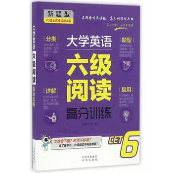 大学英语六级阅读高分训练