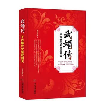 正版 武媚传 武则天 历史小说