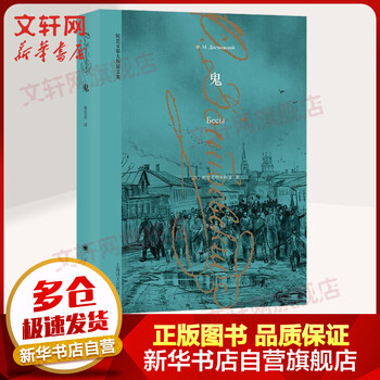 鬼 陀思妥耶夫斯基文集