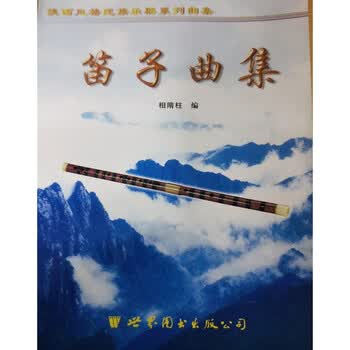 笛子曲集