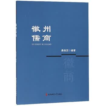 徽州儒商