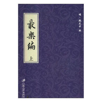 最乐编(上下)(精)