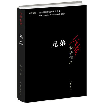余华作品：兄弟（新版）