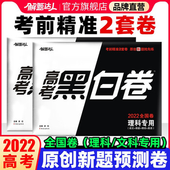 【理科/文科专用】解题达人2022高考黑白卷高考押题卷理科文科全国卷临考押题密卷语文数学理综英语文综合高三复习资料 理科专用 全国卷 现货速发 理科专用