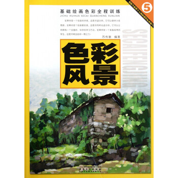 色彩风景/基础绘画色彩全程训练