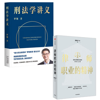 刑法学讲义+律师职业的精神（套装2册）