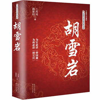 胡雪岩 长篇历史小说经典书系 红顶商人胡雪岩全传经商之道书籍
