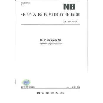 NB/T 47017-2011 压力容器视镜