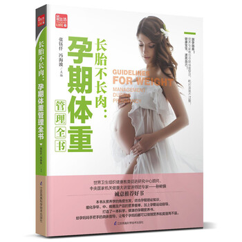 长胎不长肉：孕期体重管理全书 怀孕书 孕期孕妇书籍大全 孕妇书籍大全 怀孕书籍 孕妇书籍 胎教故事书