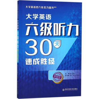 大学英语六级听力30天速成胜经