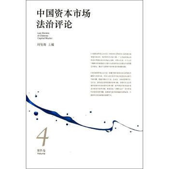 中国资本市场法治评论 (第4卷)
