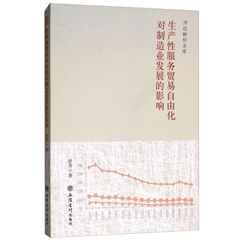 生产性服务贸易自由化对制造业发展的影响