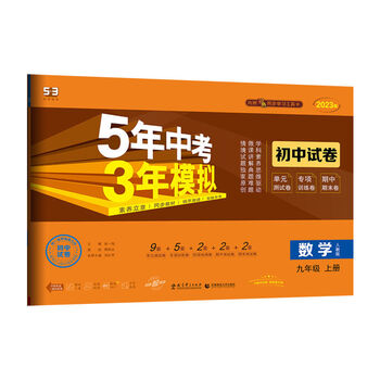 22秋2023版初中试卷.5年中考3年模拟.九年级上册 人教版RJ 五年中考三年模拟9年级上数学同步测试卷 53单元期中期末专项训练检测卷 数学.九年级上册(人教版) 九年级/初中三年级