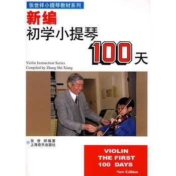 新编初学小提琴100天 张世祥 上海音乐出版社