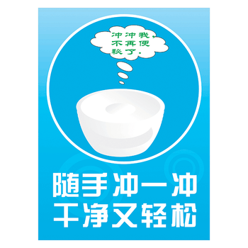 厕所卫生间文化宣传画标语提示语洗手间小标贴向前一小步标示标识牌提示牌TKP TKP78 随手冲一冲 20*15厘米 覆膜防水PP贴纸