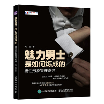 魅力男士是如何炼成的：男性形象管理密码 正版
