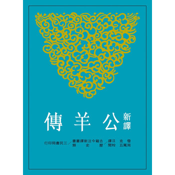 新译公羊传(平) 台版 雪克 三民书局