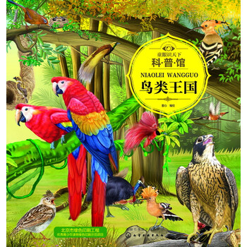 童眼识天下科普馆.鸟类王国 童心 编绘