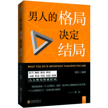 男人的格局决定结局 南石/著 9787550262225 北京联合出版公司