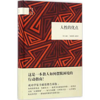 国民阅读经典：人性的优点 中华书局 [美] 戴尔卡耐基 著；高望