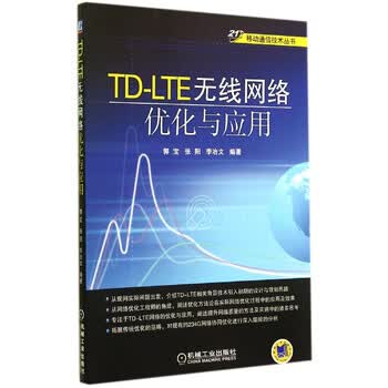 TD-LTE无线网络优化与应用/移动通信技术丛书