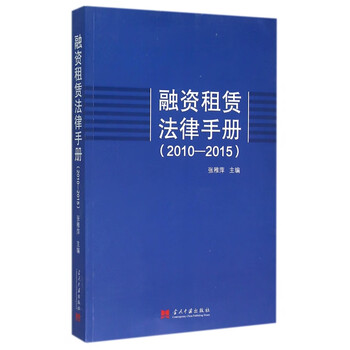 融资租赁法律手册(2010-2015)