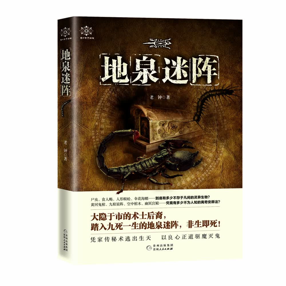 地泉迷阵