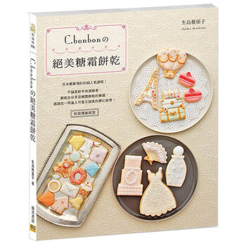 C.bonbonの絕美糖霜餅乾  餐饮食谱港台原版图书书籍