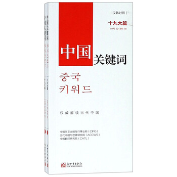 中国关键词（十九大篇 汉韩对照 套装上下册）