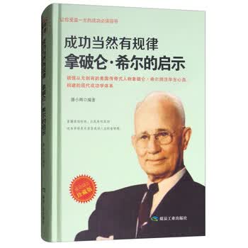正版书籍 成功当然有规律  拿破仑.希尔的启示9787502065836
