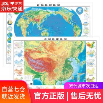 【正版图书】中国+世界地理地图 1.20.9米 地理全图 地质出版社 著 地质出版社