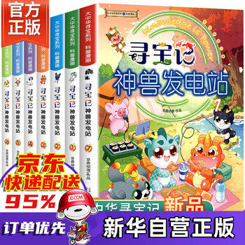 【二十一世纪出版社官方授权】大中华寻宝记全套系列共49册：内蒙古黑龙江上海海南北京新疆陕西河北广东等中国中华寻宝记系列正版 儿童科普读物漫画书籍可选： 【7册规格】寻宝记神兽发电站1-7