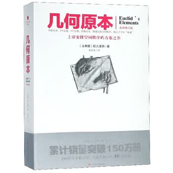 几何原本(全新修订版)